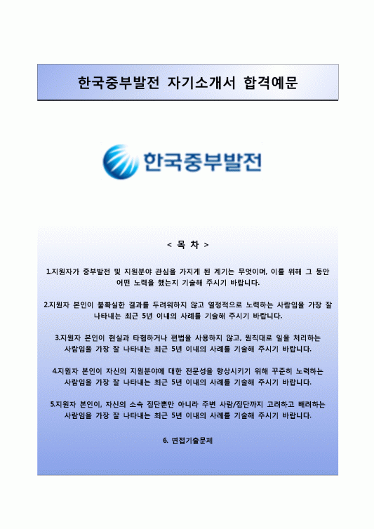 {우수 합격 베스트 Resume} [한국중부발전 韓國中部發電 자기소개서] 한국중부발전 (인턴사원) 자소서 *면접족보 [한국중부발전자기소개서한국중부발전자소서] 우수 이력서 추천 리포트