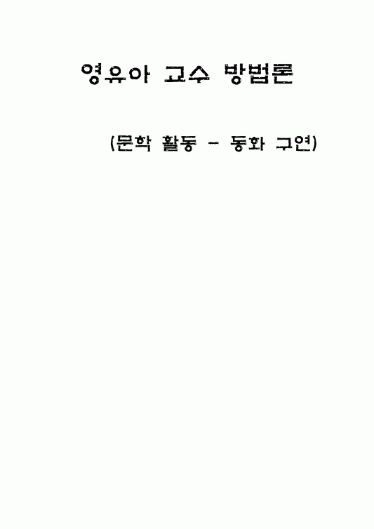 [영유아 교수 방법론](문학 활동 - 동화 구연)[무지개 물고기 동화를 듣기] (만5세)