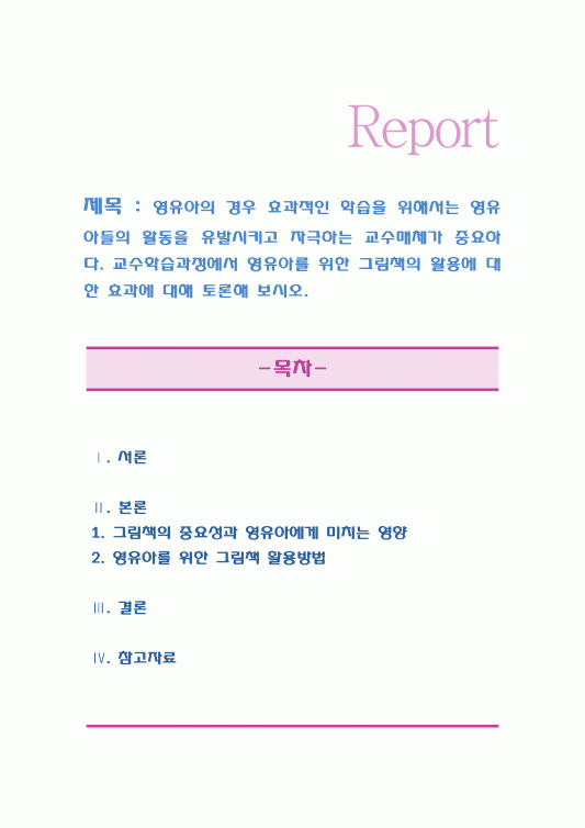 영유아의 경우 효과적인 학습을 위해서는 영유아들의 활동을 유발시키고 자극하는 교수매체가 중요하다. 교수학습과정에서 영유아를 위한 그림책의 활용에 대한 효과에 대해 토론해 보시오.