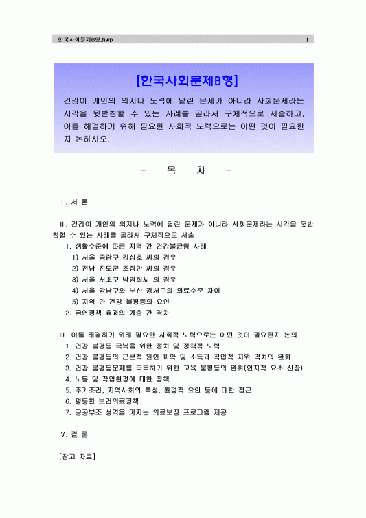 [한국사회문제B형]건강이 개인의 의지나 노력에 달린 문제가 아니라 사회문제- 시각을 뒷받침할 수 있는 사례를 골라서 구체적으로 서술, 해결하기 위해 필요한 사회적 노력 - 생활수준과 지역간 건강불균형 사례