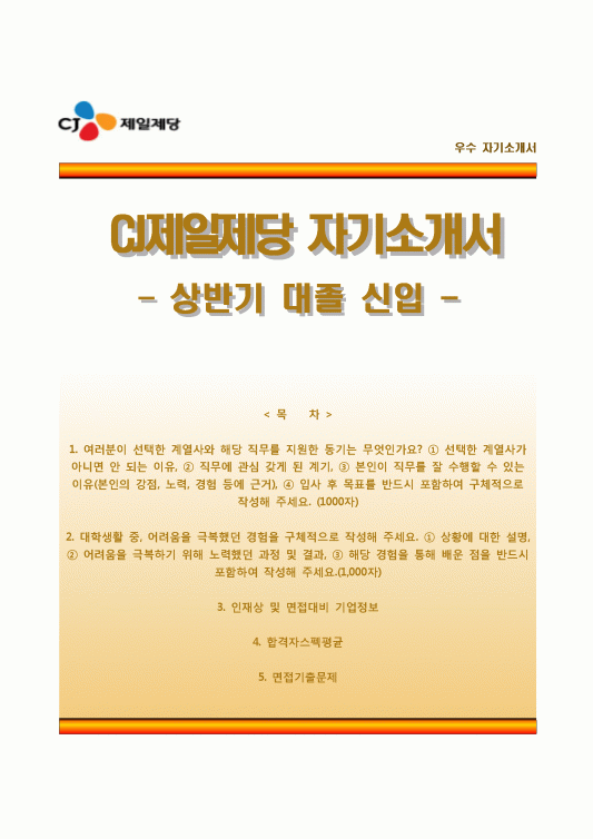 [BEST 우수 자기소개서] [CJ제일제당 (CJ CheilJedang) 자기소개서] CJ제일제당 상반기 대졸신입 자소서 ×면접기출문제 [CJ제일제당자기소개서♚CJ제일제당자소서♚씨제이] 추천 합격 이력서 레포트 샘플