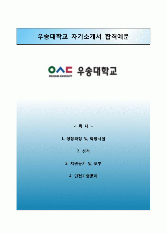 {우수 자기소개서 레포트} [우송대학교-직원 합격 자기소개서] 우송대학교 (정규직 직원) 자소서 [우송대학교자기소개서＃우송대학교자소서] BEST 추천이력서 샘플