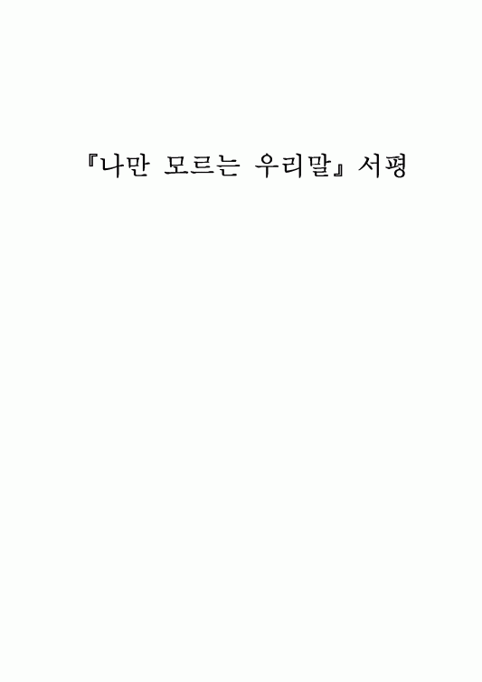 [서평,독후감] 『나만 모르는 우리말』 _ 김슬옹, 조경숙, 김형배 저