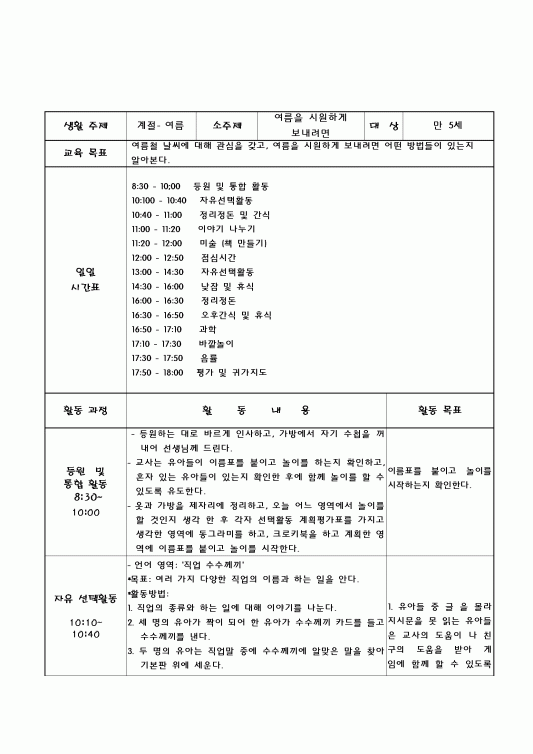 [영유아 일일 계획안] 여름을 시원하게 보내려면