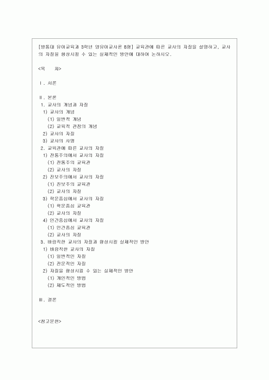 [영유아교사론 B형] 교육관에 따른 교사의 자질을 설명, 교사의 자질을 향상시킬 수 있는 실제적인 방안에 대하여 논하시오 - 교사의 개념과 자질, 교육관에 따른 교사의 자질, 실제적인 방안