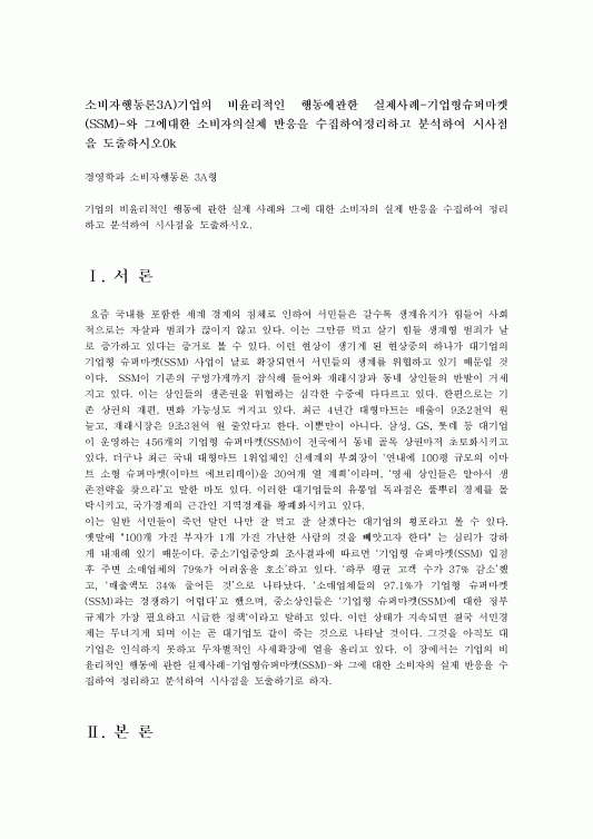 소비자행동론3A)기업의 비윤리적인 행동에관한 실제사례☞기업형슈퍼마켓(SSM)☜와 그에대한 소비자의실제 반응을 수집·정리·분석하여 시사점을 도출 0k SSM 출점으로 중소 소매점의 문제점과 해결방안