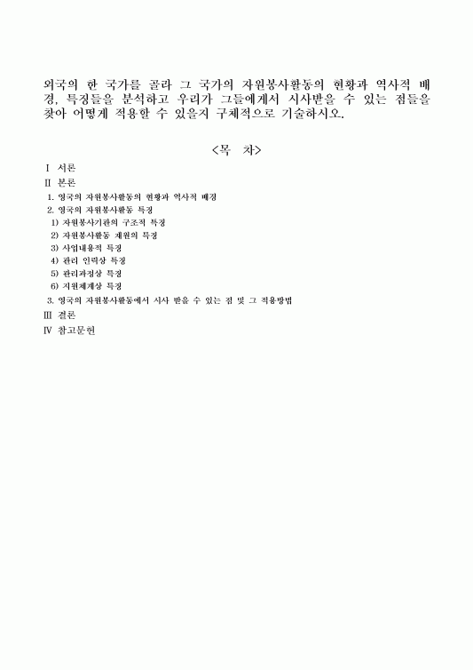 외국의 한 국가를 골라 그 국가의 자원봉사활동의 현황과 역사적 배경, 특징들을 분석하고 우리가 그들에게서 시사받을 수 있는 점들을 찾아 어떻게 적용할 수 있을지 구체적으로 기술하시오 - 영국의 자원봉사활동