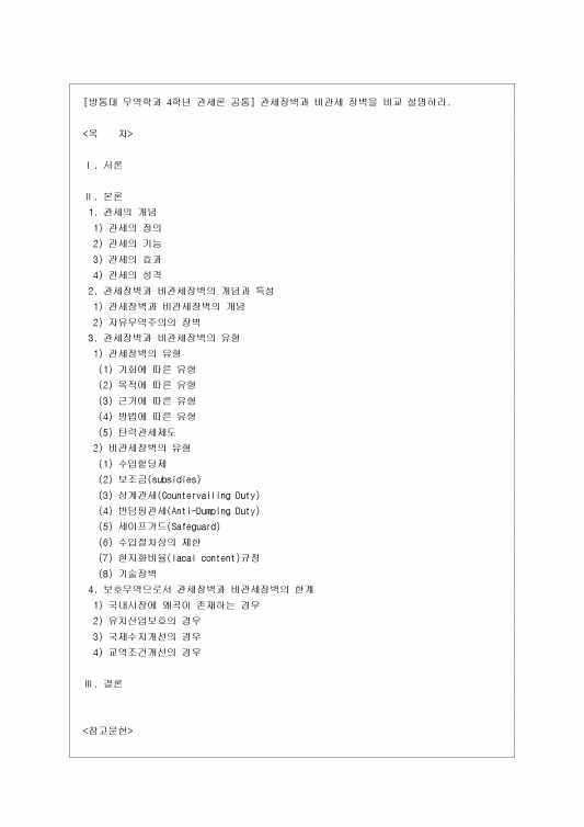 [관세론 공통] 관세장벽과 비관세 장벽을 비교 설명 - 관세의 개념, 관세장벽과 비관세장벽의 개념과 특성, 관세장벽과 비관세장벽의 유형, 보호무역으로서 관세장벽과 비관세장벽의 한계