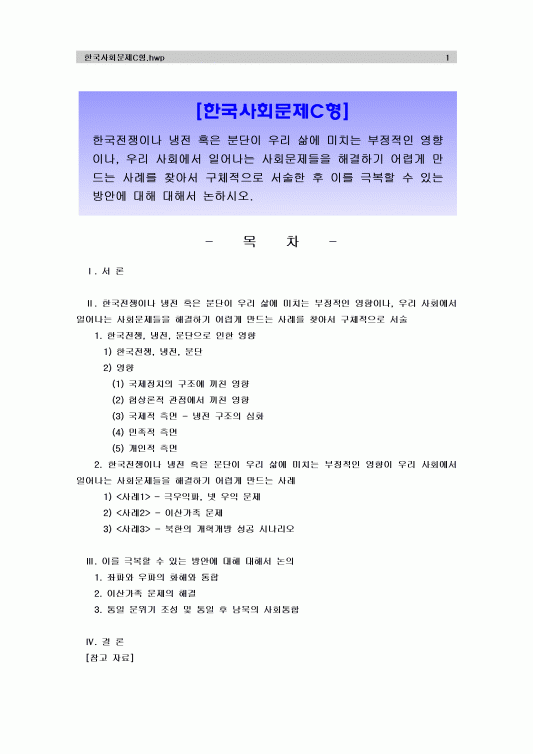 [한국사회문제C형] 한국전쟁이나 냉전 혹은 분단이 우리 삶에 미치는 부정적인 영향,우리 사회에서 일어나는 사회문제들을 해결하기 어렵게 만드는 사례를 찾아서 구체적으로 서술