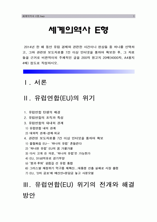 [세계의역사E형] 2014년 한 해 동안 유럽 경제와 관련한 사건이나 현상 중 하나를 선택, 관련된 보도자료를 7건 이상 인터넷을 통하여 확보한 후 글 작성 - 유럽연합(EU) 유럽경제 위기 전개와 해결방안