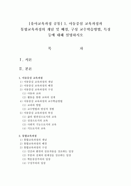 [유아교육과정 공통] 1. 아동중심 교육과정 통합교육과정의 개념 및 배경,  구성 교수학습방법,  특징 등에 대해 설명  (교육과정)