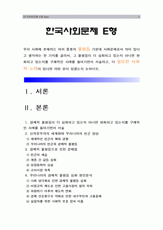 경제적불평등) 사회에 존재하는 여러종류의 불평등 중 사회문제로서 의미있다 생각하는 불평등이 심화되고 있는지 완화되고 있는지 구체적 사례, 필요한 사회적노력, 경제적 불평등, 소득불평등 [한국사회문제E형]