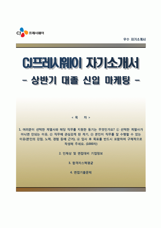 [합격 베스트 자기소개서]＊[CJ프레시웨이 (CJ Freshway) 자기소개서] CJ프레시웨이 상반기 대졸신입 (마케팅) 자소서 +면접기출문제 [CJ프레시웨이자기소개서§CJ프레시웨이자소서§씨제이] 추천 이력서 레포트견본