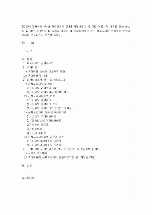 [제도경제학 공통] 거래비용이 1) 어떤 이론사적 계기를 통해 형성된 2) 어떤 개념인지 3) 그것이 왜 신제도경제학 연구 프로그램을 특징짓는 분석개념