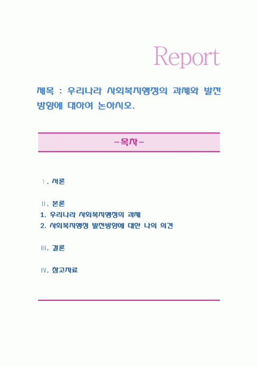 우리나라 사회복지행정의 과제와 발전방향에 대하여 논하시오.