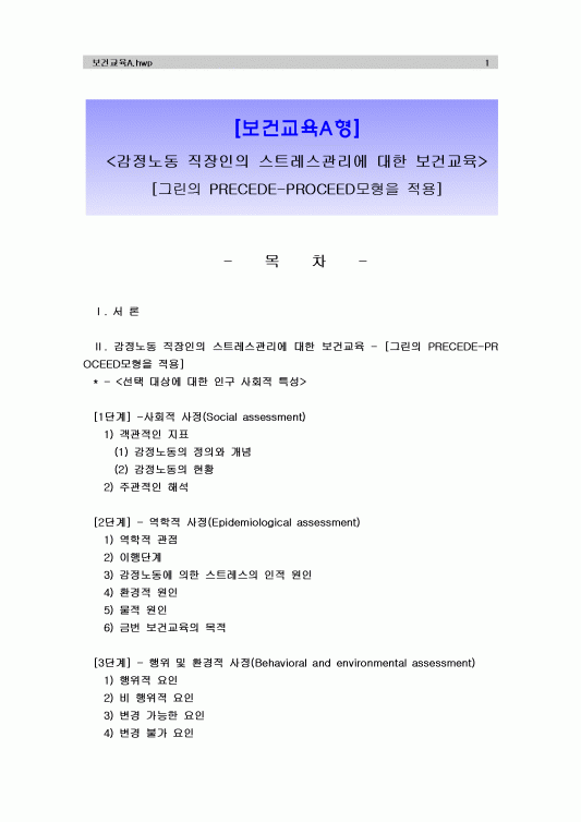 [보건교육A형]감정노동 직장인의 스트레스관리에 대한 보건교육 - 「그린의 프리시드-프로시드 PRECEDE-PROCEED 모형을 적용」 -  [감정노동자], 감정노동 직장인의 스트레스