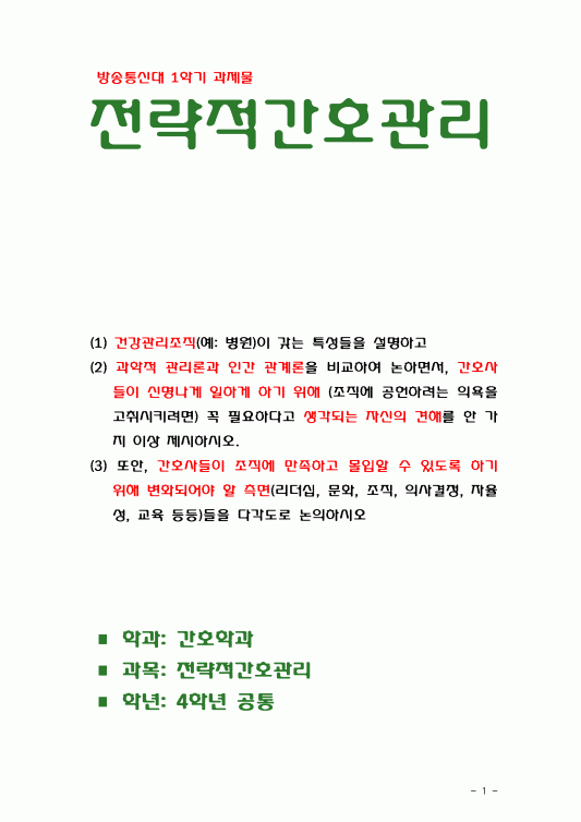 [전략적간호관리4공통] ①건강관리조직(예: 병원) 특징, ②과학적 관리론과 인간관계론 논하고, 간호사가 신명나게(조직 공헌) 일하기위한 견해 ③간호사가 조직에 만족하고 몰입할 수 있도록 하기 위해 변화해야할