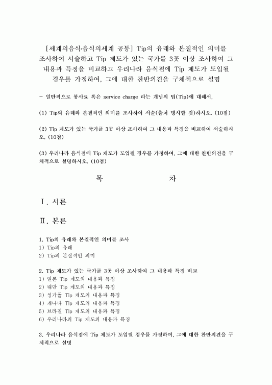 [세계의음식 음식의세계 공통] Tip의 유래와 본질적인 의미를 조사하여 서술 Tip 제도가 있는 국가를 3곳 이상 조사하여 그 내용과 특징을 비교하고 우리나라 음식점에 Tip  - 서비스료