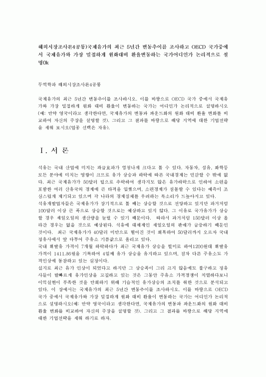 해외시장조사론4공통)국제유가의 최근 5년간 변동추이 조사, OECD 국가중에서 국제유가와 가장 밀접하게 원화대비 환율변동하는 국가어디인가 논리적으로 설명