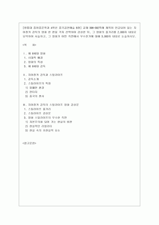 [중국공연예술 B형] 교재 378-392쪽에 제목이 언급되어 있는 제6세대 감독의 영화 가운데 한 편을 각자 선택하여 감상한 뒤 교재의 내용을 참고하여 감상문을 쓰시오.