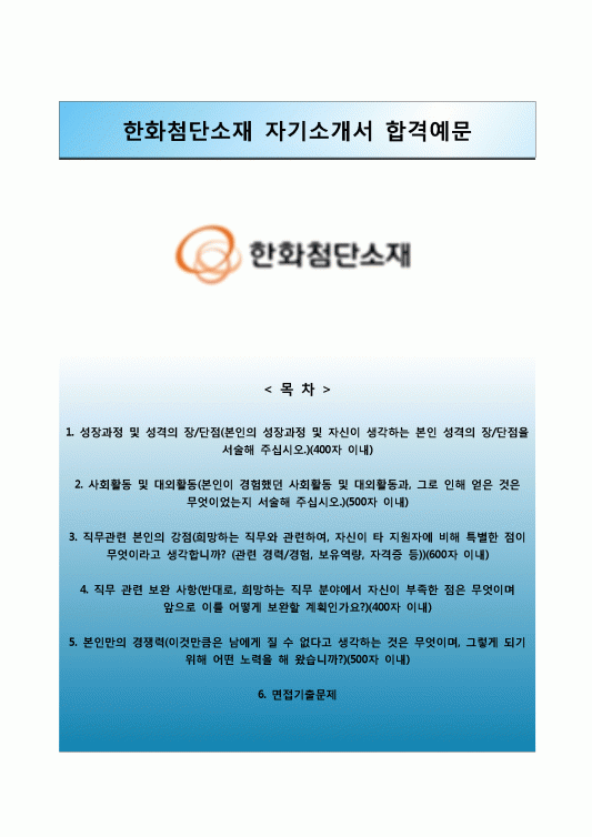 [베스트합격 자기소개서]＊[한화첨단소재 Hanwha Advanced Materials 자기소개서] 한화첨단소재 (채용전제형 인턴사원) 우수자소서 ×면접기출문제 {한화첨단소재자기소개서한화첨단소재자소서} 이력서 추천Resume