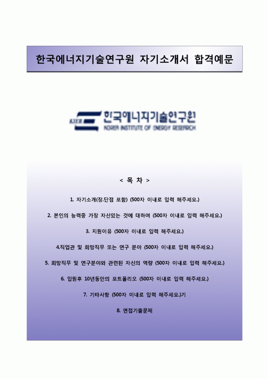 [베스트합격 자기소개서]＊[한국에너지기술연구원 韓國energy技術硏究院 자기소개서] 한국에너지기술연구원 우수자소서 ×면접족보 {한국에너지기술연구원자기소개서에너지기술연구원자소서} 이력서 추천Resume