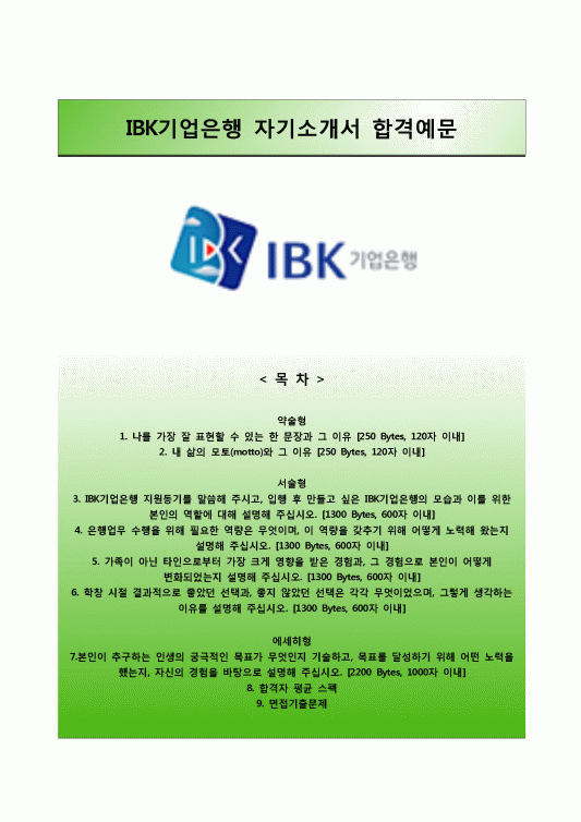 [베스트합격 자기소개서]＊[IBK기업은행 자기소개서] IBK기업은행 (신입행원) 우수자소서 ×면접기출문제 {IBK기업은행자기소개서아이비케이기업은행자소서} 이력서 추천Resume