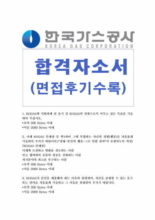 한국가스공사자기소개서 한국가스공사자소서 합격자소서&면접후기,자기소개서한국가스공사 사무직 자기소개서 한국가스공사 자소서 한국가스공사일반인턴대졸수준자소서 지원동기, 연봉, 공기업자소서,가스공사합격