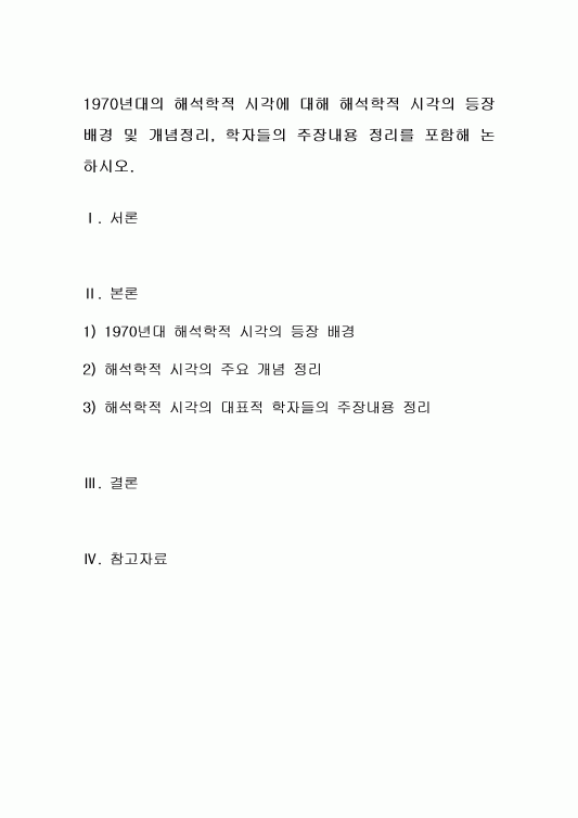 1970년대의 해석학적 시각에 대해 해석학적 시각의 등장 배경 및 개념정리, 학자들의 주장내용 정리를 포함해 논하시오.