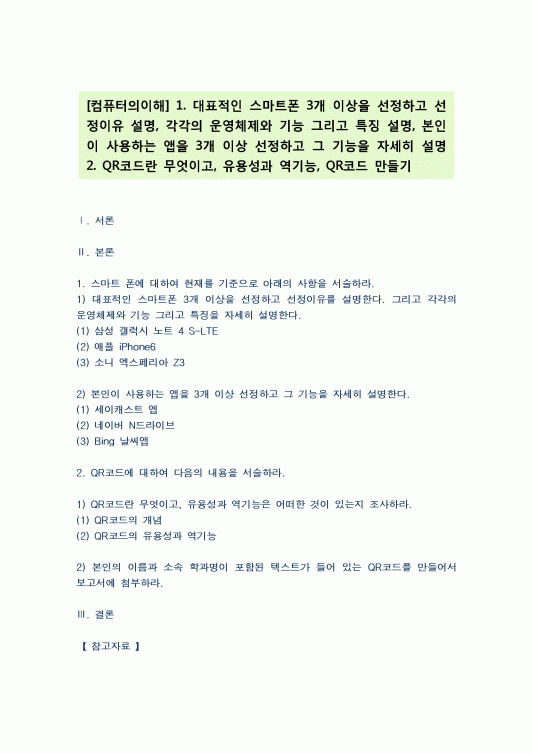 [컴퓨터의이해] ①대표적인 스마트폰 3개 이상을 선정하고 선정이유 설명, 각의 운영체제와 기능 및 특징 설명 ②QR코드의 개념과 유용성과 역기능, QR코드 만들기-갤럭시 노트4&애플 아이폰6&소니 엑스페리아 Z3