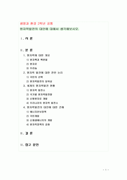 [생명과환경2공통] 원자력발전의 대안에 대해서 생각해보시오