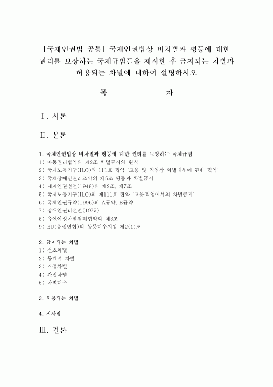 [국제인권법 공통] 국제인권법상 비차별과 평등에 대한 권리를 보장하는 국제규범들을 제시한 후 금지되는 차별, 허용되는 차별에 대하여 설명 [비차별]