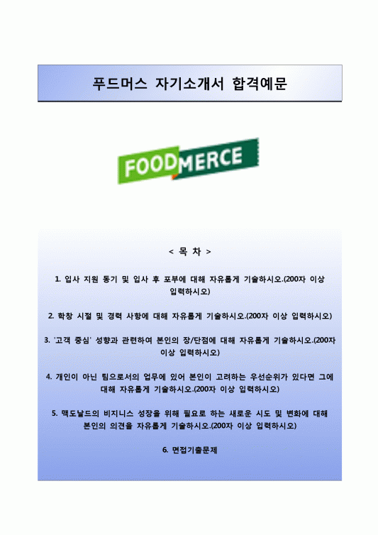 [합격 베스트 자기소개서] {푸드머스 FoodMerce 자기소개서} 푸드머스 자소서 ±면접예상문제 【푸드머스합격자기소개서❏푸드머스자소서】 이력서 레포트