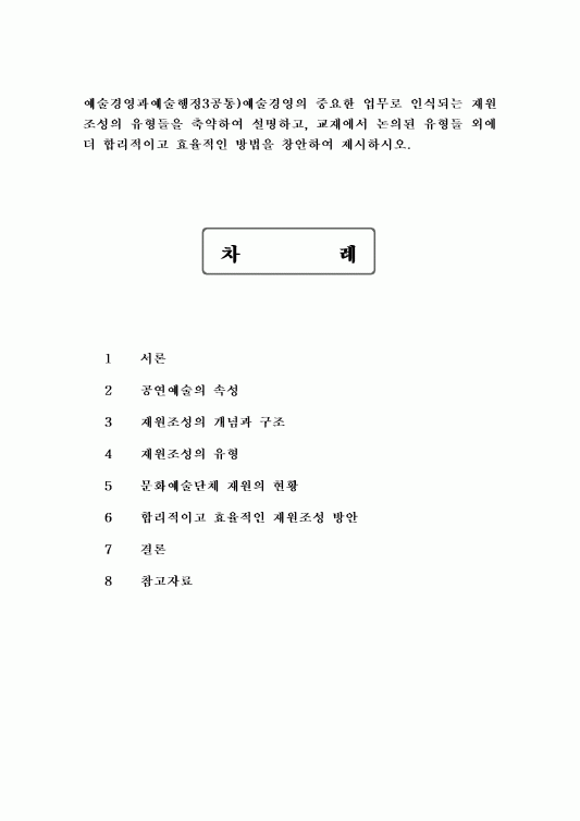 예술경영과예술행정3공통)예술경영의 중요한 업무로 인식되는 재원조성의 유형들 축약 설명하고, 교재에서 논의된 유형들 외에 더 합리적이고 효율적인 방법을 창안하여 제시하시오 -예술경영의 재원조성