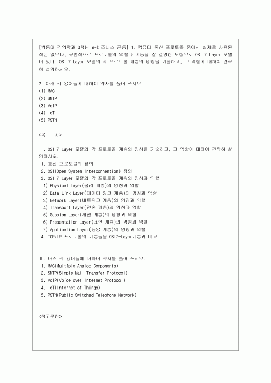 [e-비즈니스 공통] 컴퓨터 통신 프로토콜중 실제로 사용된 적은 없으나, 규범적으로 프로토콜의 역할과 기능을 잘설명한 모형으로 OSI 7 Layer 모델이 있다. 각 프로토콜 계층의 명칭을 기술, 역할 간략 설명