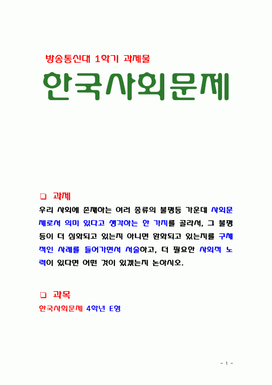 한국사회문제4E) 사회문제로서 의미 있다고 생각하는 한 가지 선정, 불평등의 구체적인 사례 들어가면서 서술, 불평등 해소를 위한 사회적 노력 (성 불평등 문제 선정)