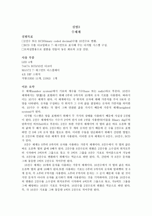 최신디지털공학실험 제10판 실험3 수체계 : 2진수 또는 BCD(binary coded decimal)수를 10진수로 변환, BCD 수를 디코딩하고 7-세그먼트로 표시해 주는 디지털 시스템 구성, 회로의 고장 진단.