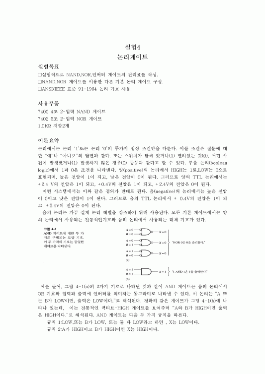 최신디지털공학실험 제10판 실험4 논리게이트 : 실험적으로 NAND,NOR,인버터 게이트의 진리표를 작성, NAND,NOR 게이트를 이용한 다른 기본 논리 게이트 구성, ANSI/IEEE 표준 91-1984 논리 기호 사용