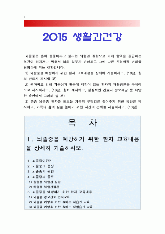 (생활과건강 뇌졸중) 뇌졸중예방 위한 환자교육내용 상세 기술, 편마비로 기동성과 활동에 제한이 있는 뇌졸중환자재활방안, 중증뇌졸중환자 가족부담감 줄여주기 위한 방안 제시, 가족의 삶의 질 높이는 견해