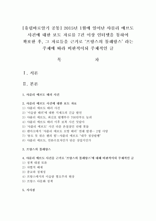 [유럽바로알기 공통] 2015년 1월에 일어난 샤를리 에브도 사건에 대한 보도 자료 7건 이상 인터넷을 통하여 확보한 후,  자료들을 근거로 ‘프랑스의 톨레랑스’ 라는 주제에 비판적이되 주체적인 글 작성  - 톨레랑스