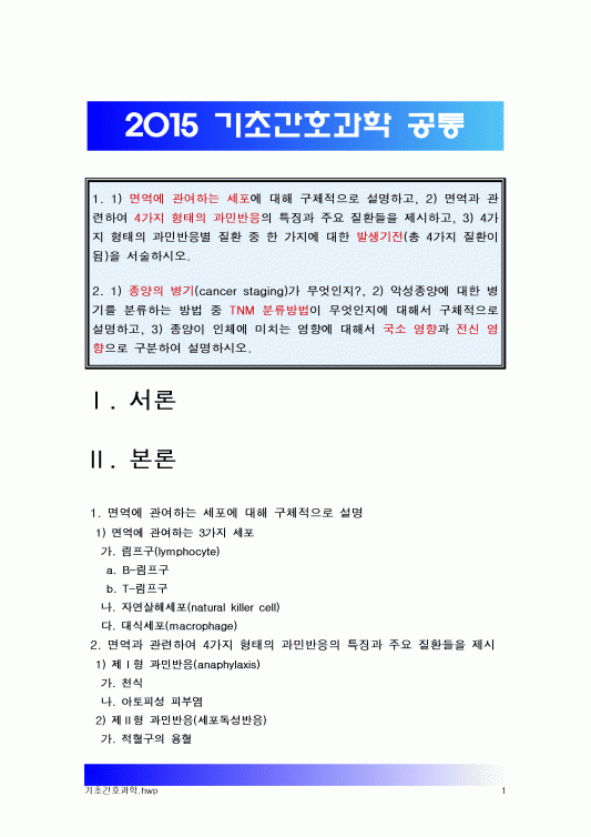 [2015기초간호과학] 면역에 관여하는 세포, 면역관련 4가지형태 과민반응 특징, 주요질환, 4가지 면역 과민반응별 질환 발생기전, 종양의 병기, 악성종양 TNM분류방법, 종양이 인체에 미치는 국소영향 전신영향