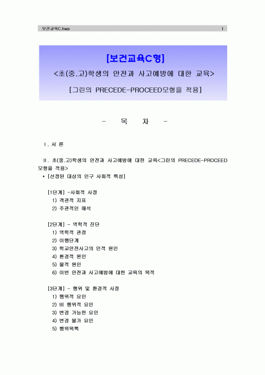 [보건교육C형]초(중.고)학생의 안전과 사고예방에 대한 교육<그린의 PRECEDE-PROCEED 모형을 적용> - 안전사고예방교육