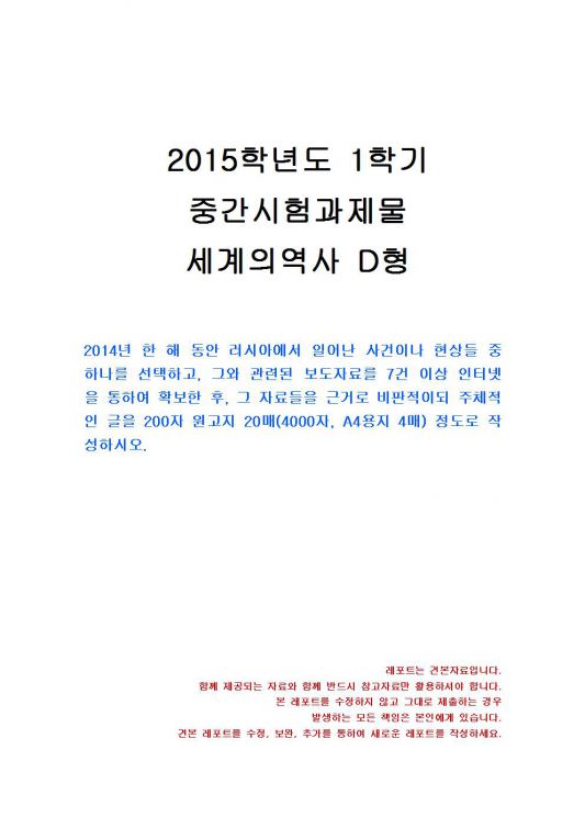 2015년 1학기 세계의역사 중간시험과제물 D형(2104년 러시아에서 일어난 사건, 현상)