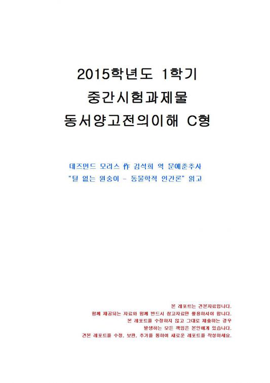 2015년 1학기 동서양고전의이해 중간시험과제물 C형(털 없는 원숭이)