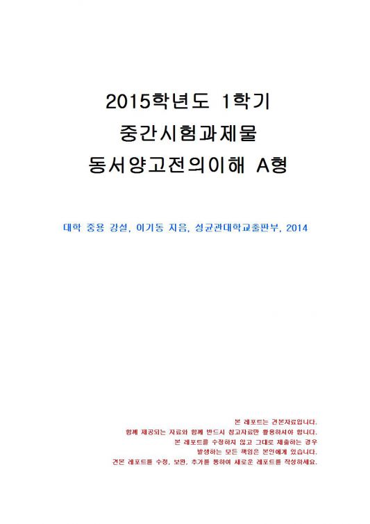 2015년 1학기 동서양고전의이해 중간시험과제물 A형(대학 중용 강설)