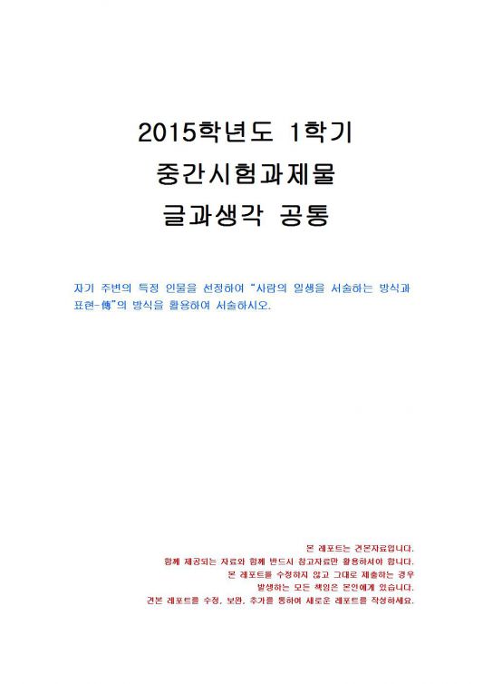 2015년 1학기 글과생각 중간시험과제물 공통(사람의 일생을 서술하는 방식과 표현)