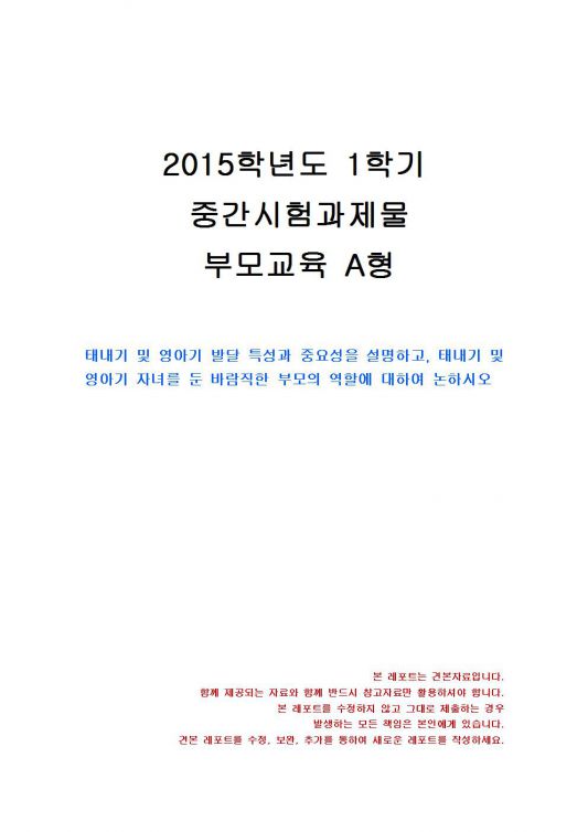 2015년 1학기 부모교육 중간시험과제물 A형(태내기및영아기 발달특성과 중요성, 부모역할)