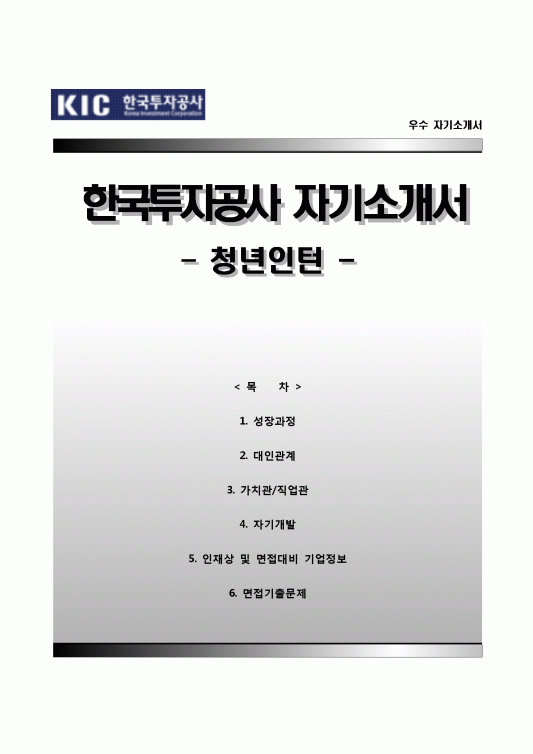 [한국투자공사자기소개서]한국투자공사 청년인턴 합격자소서와 면접기출문제