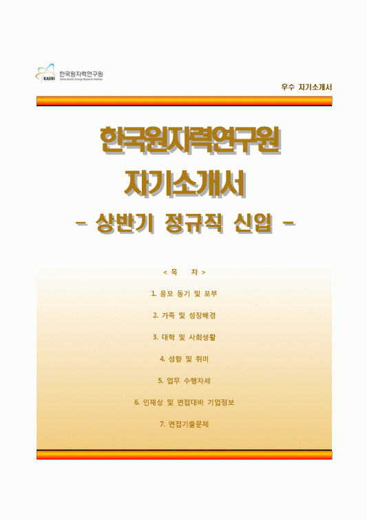 [한국원자력연구원자기소개서]한국원자력연구원 정규직 합격자소서와 면접기출문제