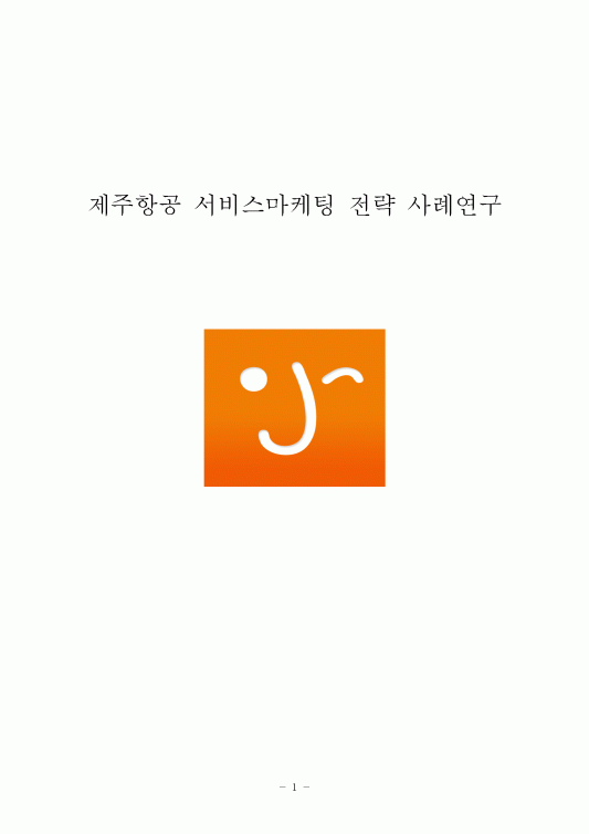 제주항공 기업분석및 제주항공 서비스마케팅 전략분석및 제주항공 미래전략 제안 레포트